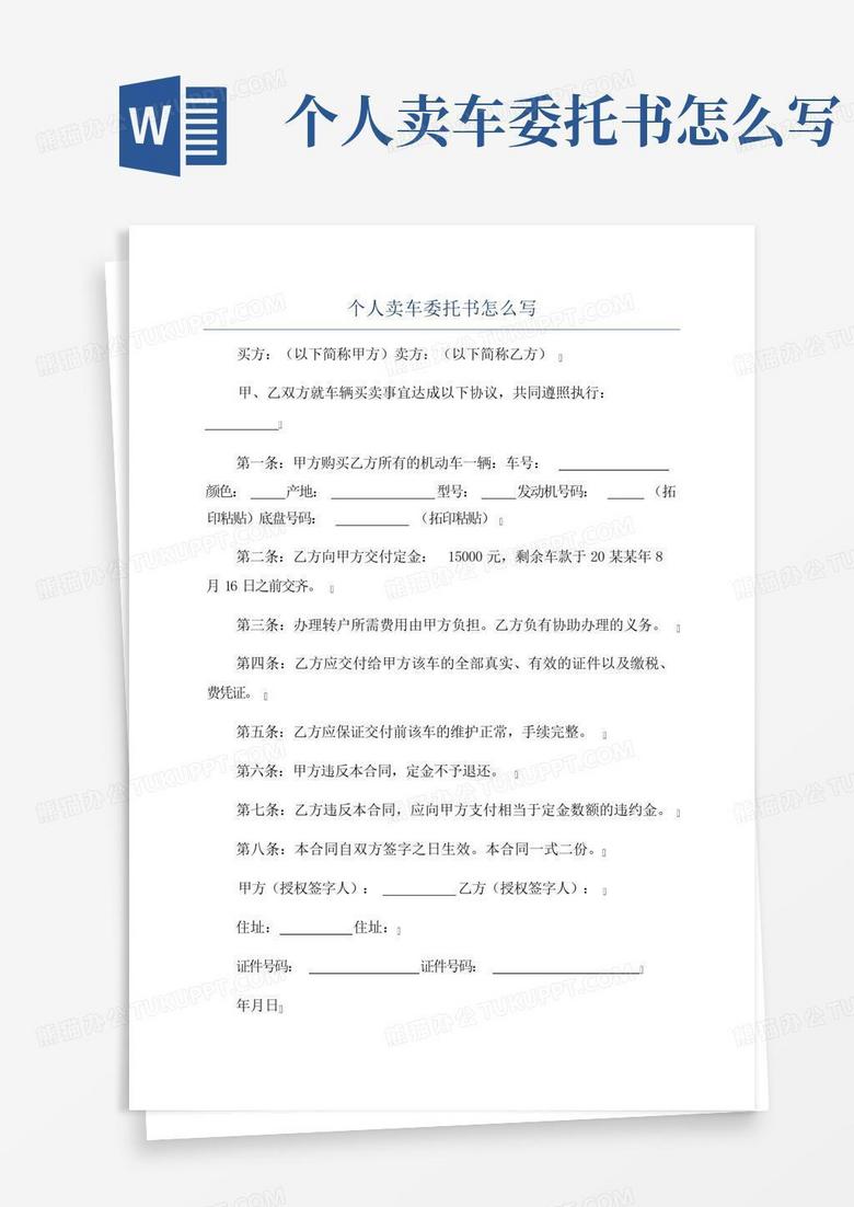 个人卖车委托书怎么写Word模板下载 编号lmjyxvoe 熊猫办公