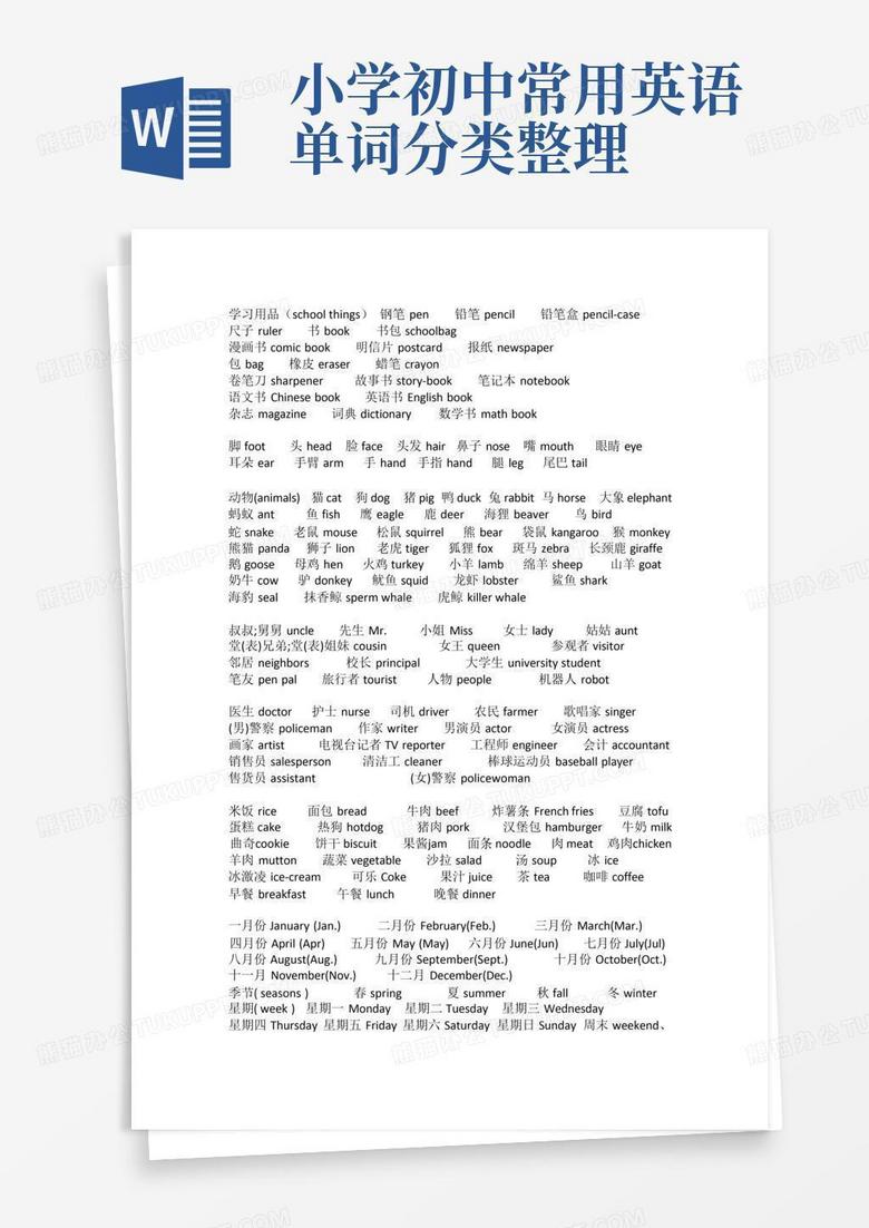 小学初中常用英语单词分类整理Word模板下载 编号laaxvekw 熊猫办公