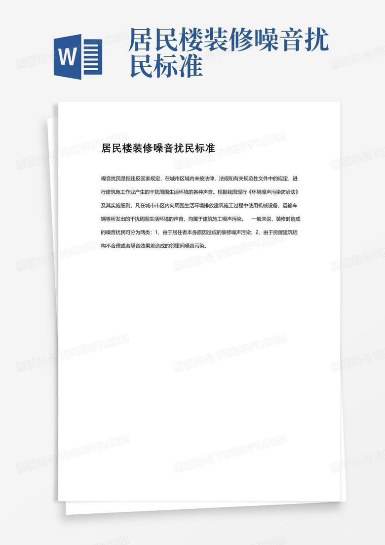 居民楼装修噪音扰民标准Word模板下载 编号lzwyajnp 熊猫办公