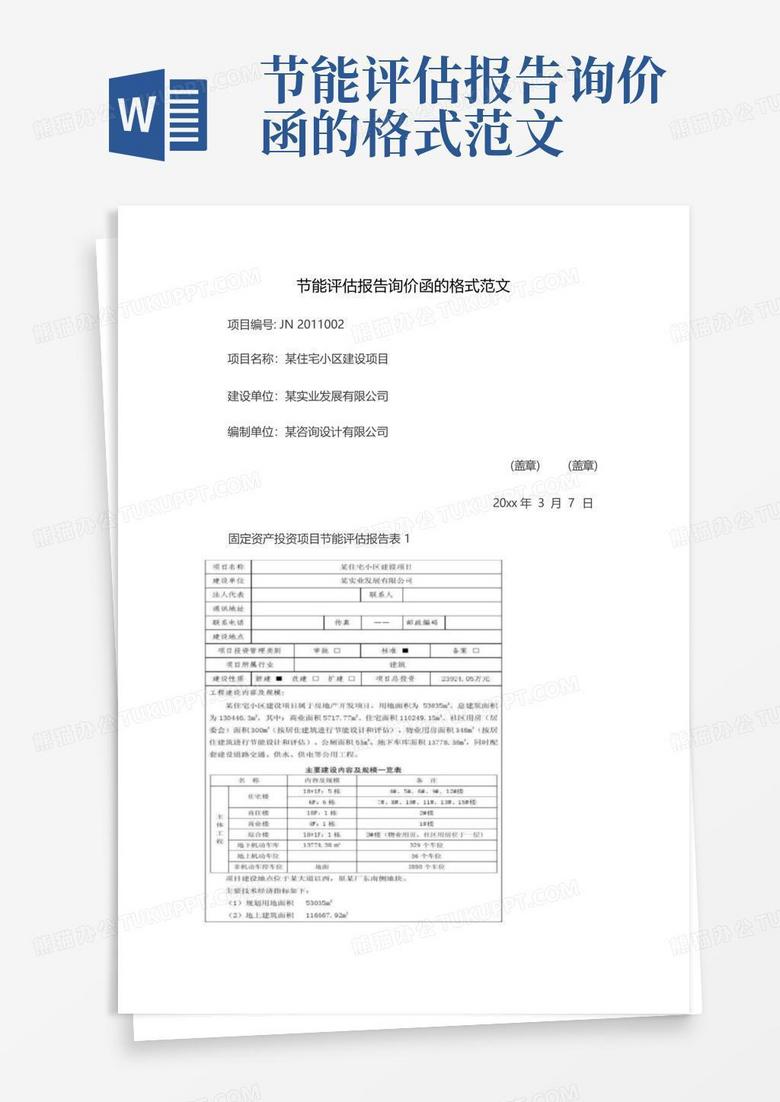 节能评估报告询价函的格式范文Word模板下载 编号lxgypxeo 熊猫办公