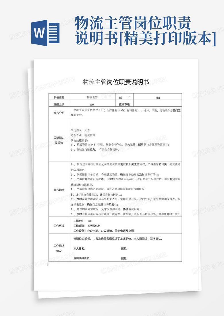 物流主管岗位职责说明书 精美打印版本 Word模板下载 编号lndebbxo 熊猫办公