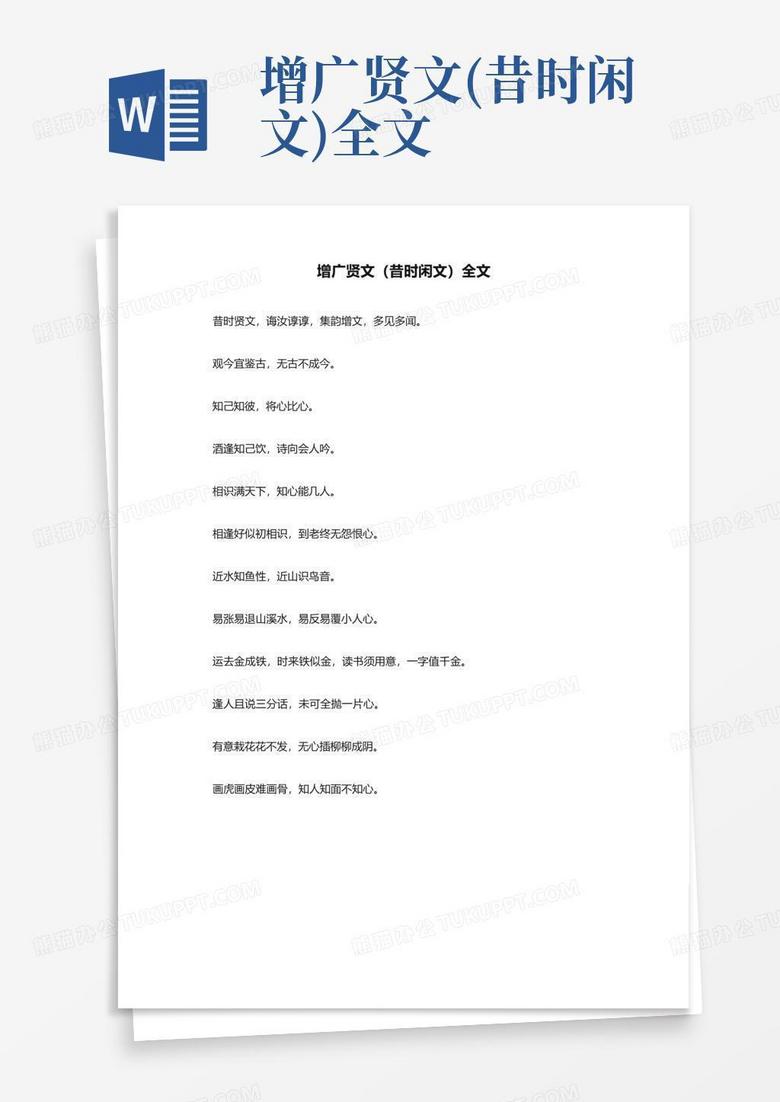 增广贤文 昔时闲文 全文Word模板下载 编号qzxeergo 熊猫办公
