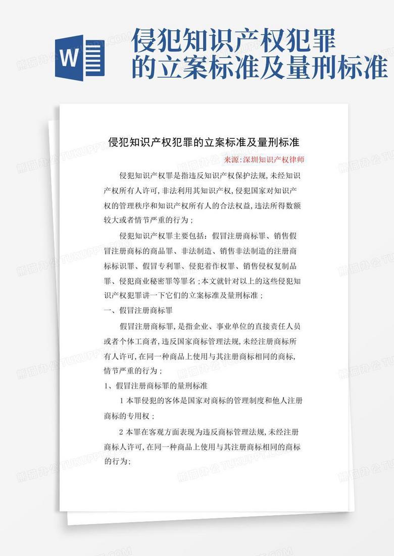 侵犯知识产权犯罪的立案标准及量刑标准Word模板下载 编号lwgywwkp 熊猫办公