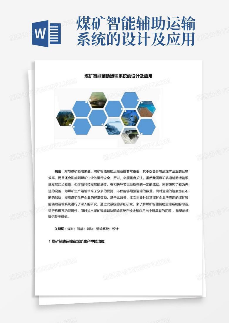 煤矿智能辅助运输系统的设计及应用Word模板下载 编号qrayrxag 熊猫办公