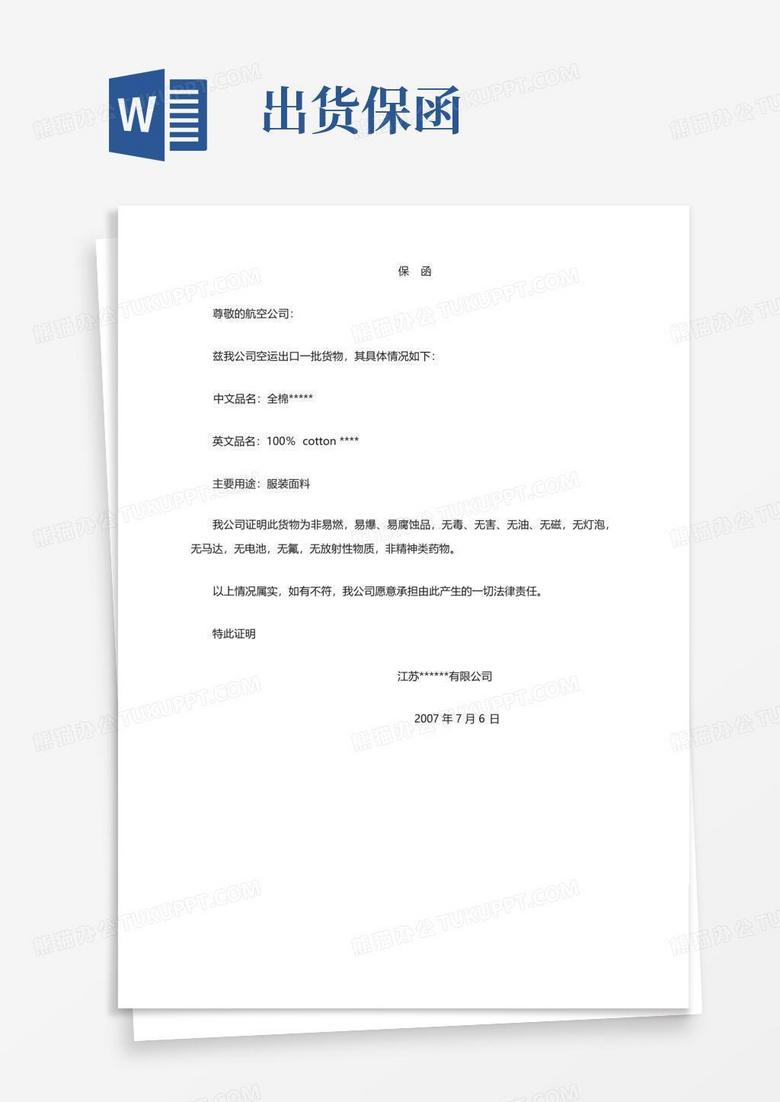 出货保函Word模板下载 编号qyvyaxag 熊猫办公