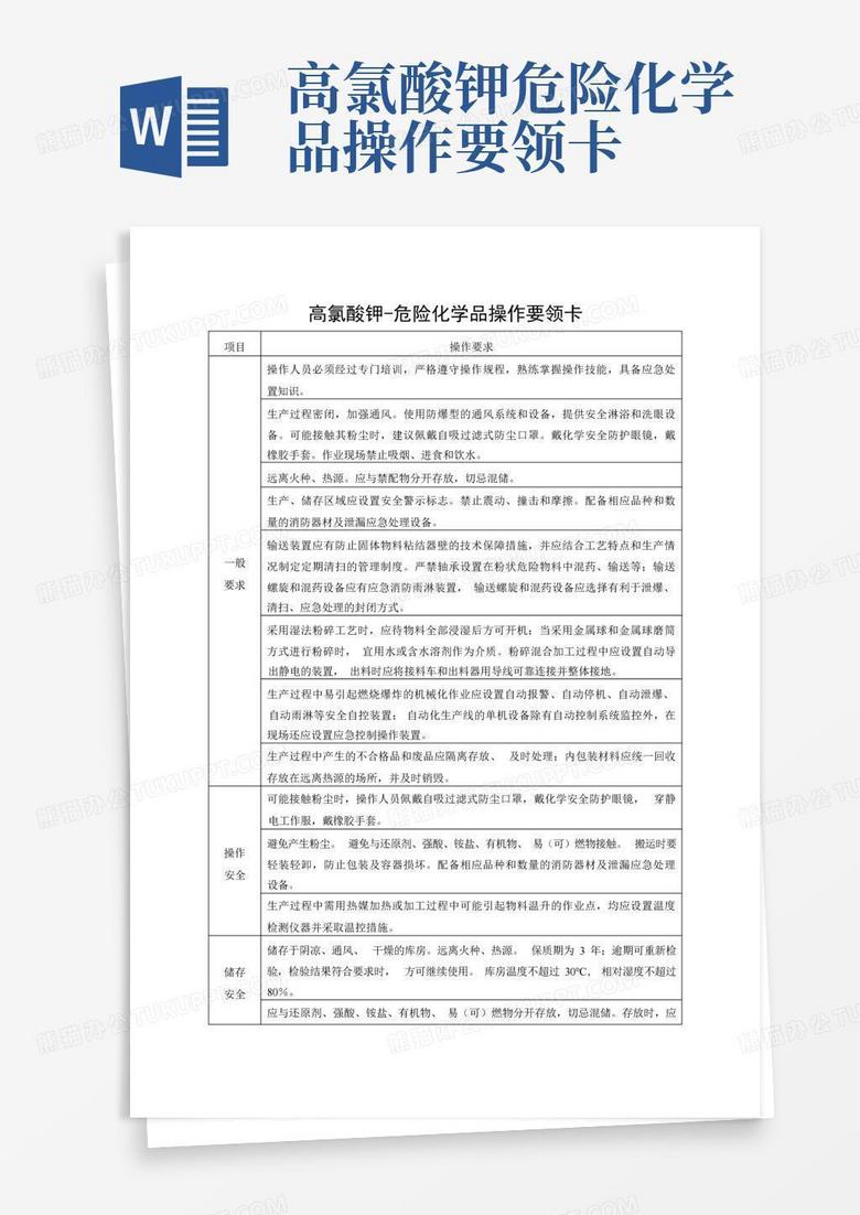 高氯酸钾 危险化学品操作要领卡Word模板下载 编号lwjbvvno 熊猫办公