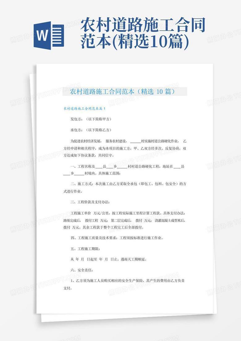 农村道路施工合同范本 精选10篇 Word模板下载 编号loopvvpj 熊猫办公