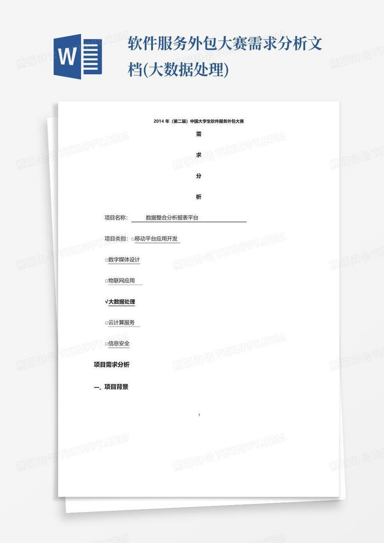 软件服务外包大赛需求分析文档 大数据处理 Word模板下载 编号qbyegmbj 熊猫办公