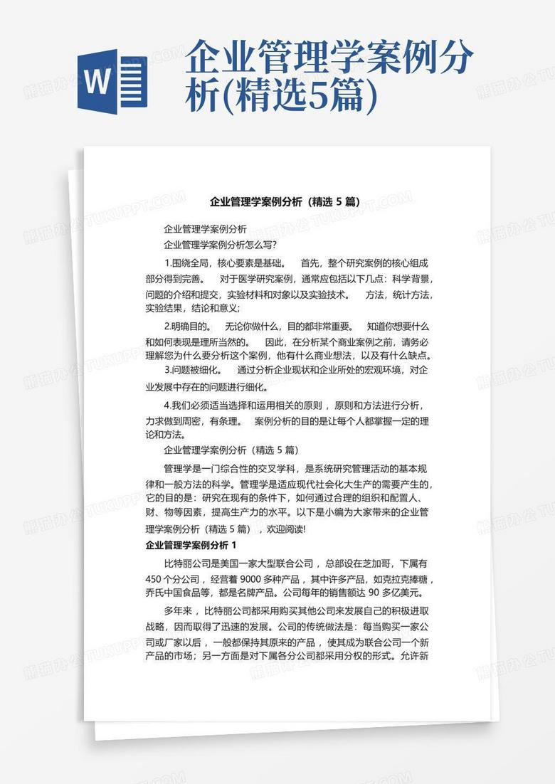 企业管理学案例分析 精选5篇 Word模板下载 编号qrayxorm 熊猫办公