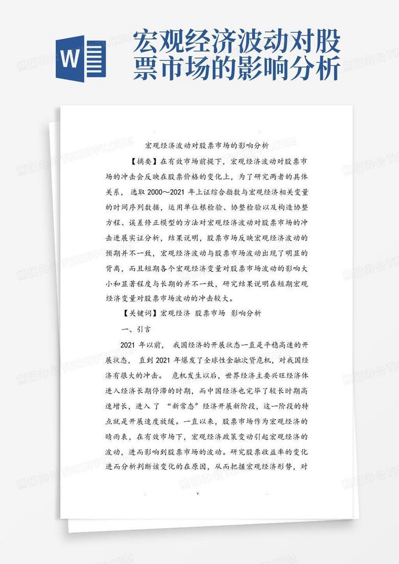 宏观经济波动对股票市场的影响分析Word模板下载 编号lmjdepoe 熊猫办公