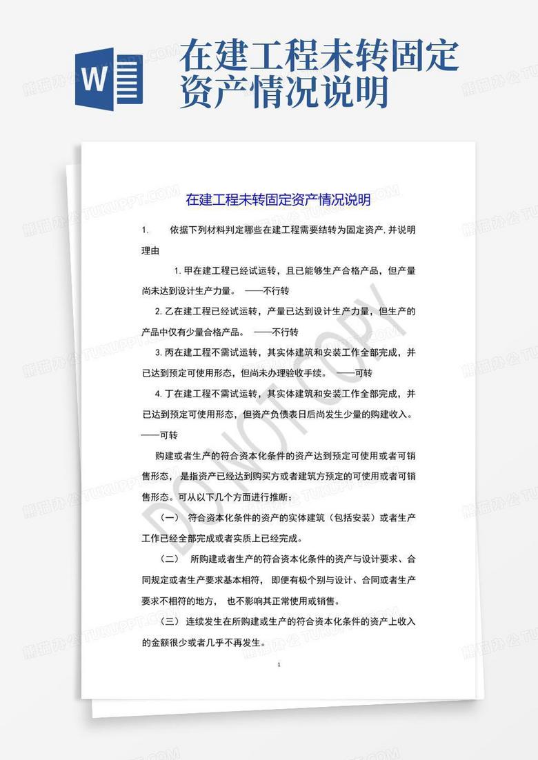 在建工程未转固定资产情况说明Word模板下载 编号qgdnvxnw 熊猫办公