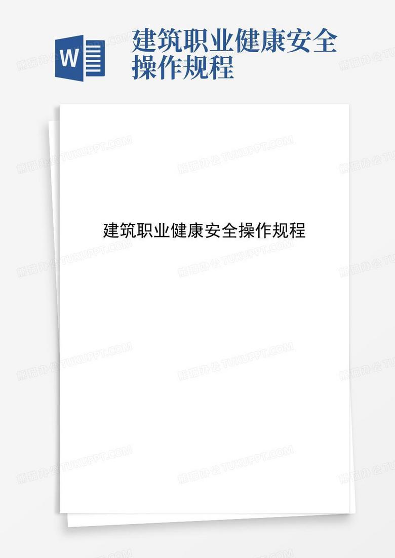 建筑职业健康安全操作规程Word模板下载 编号qgdnvdpm 熊猫办公