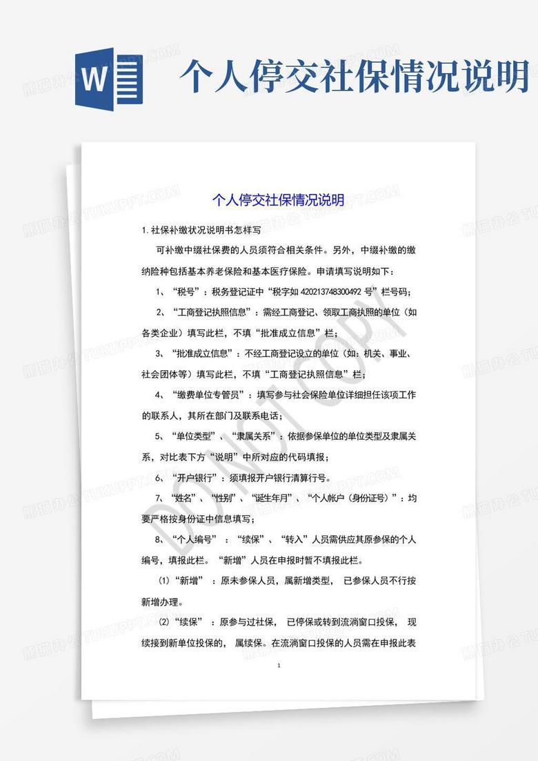 个人停交社保情况说明Word模板下载 编号lwjbvpwy 熊猫办公