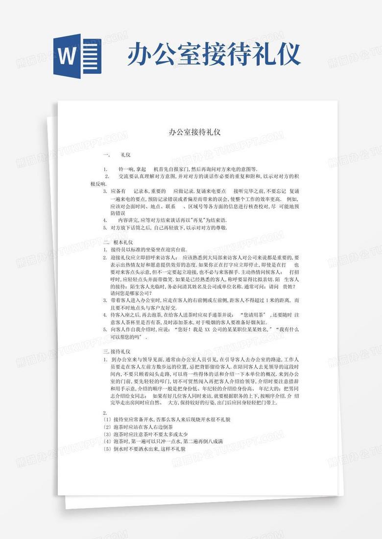 办公室接待礼仪Word模板下载 编号lgdnvgxo 熊猫办公