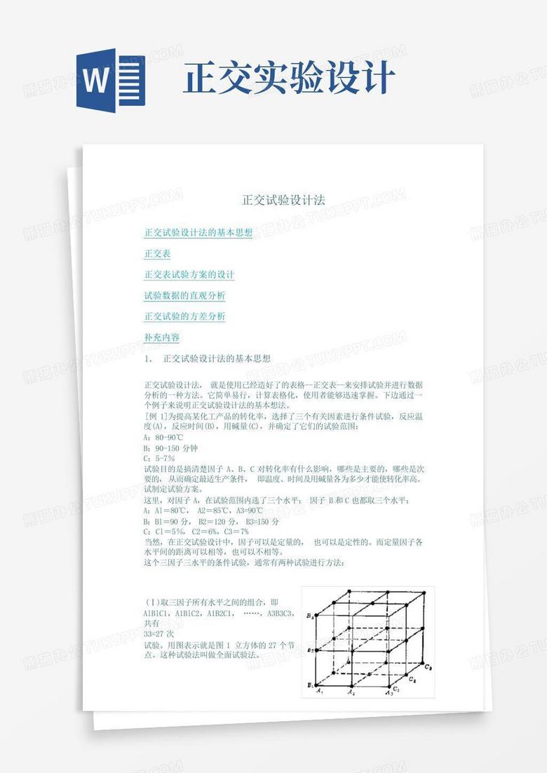 正交实验设计Word模板下载 编号lykrrdxo 熊猫办公