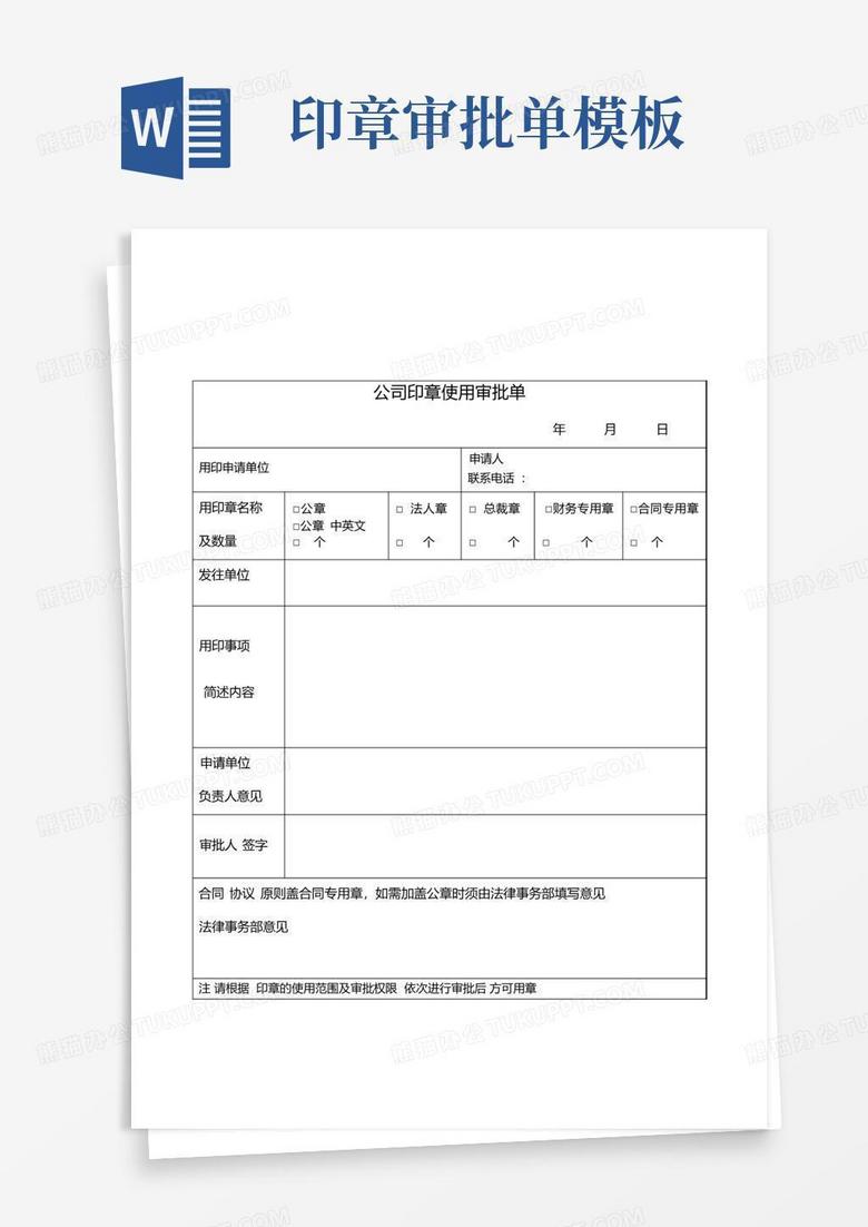 印章审批单Word模板下载 编号lpzrjxxr 熊猫办公
