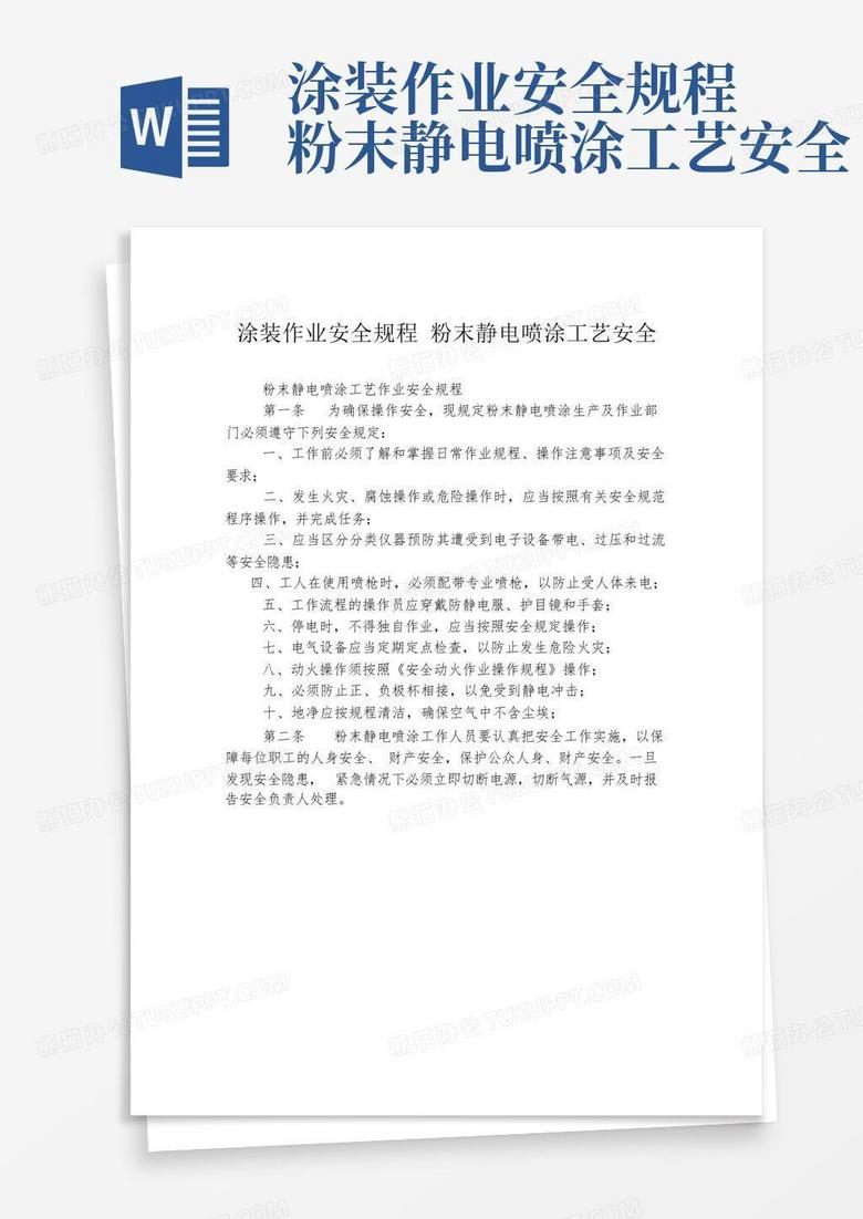 涂装作业安全规程粉末静电喷涂工艺安全Word模板下载 编号qwjbvzxj 熊猫办公