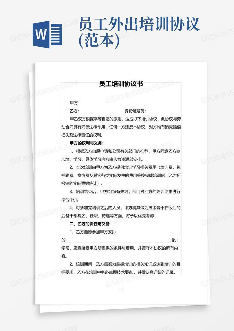 员工外出培训协议 范本 Word模板下载 编号qjxvrdxn 熊猫办公