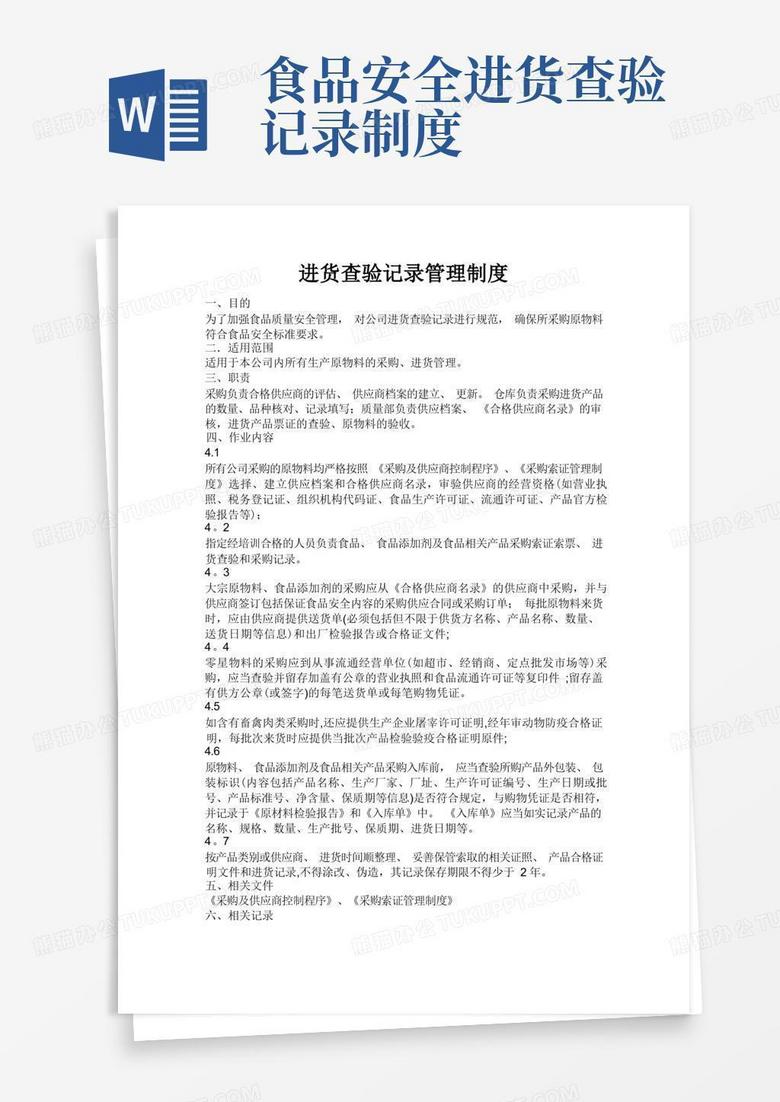进货查验记录管理制度Word模板下载 编号lxeojdnq 熊猫办公