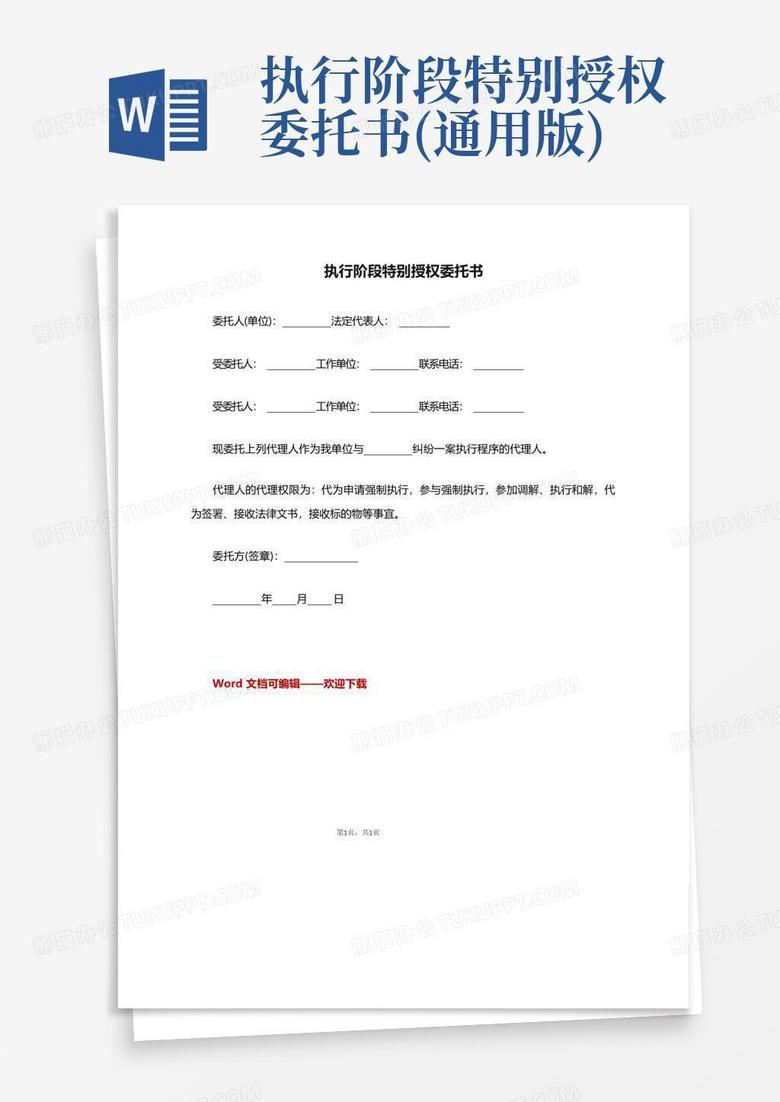 执行阶段特别授权委托书 通用版 Word模板下载 编号lgdnkmxd 熊猫办公