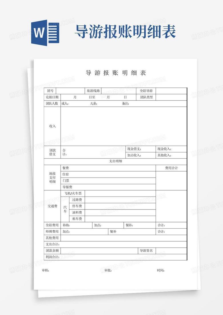 导游报账明细表Word模板下载 编号qwjbrvzb 熊猫办公