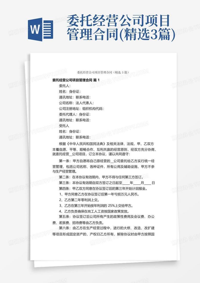 委托经营公司项目管理合同 精选3篇 Word模板下载 编号ljxverrn 熊猫办公