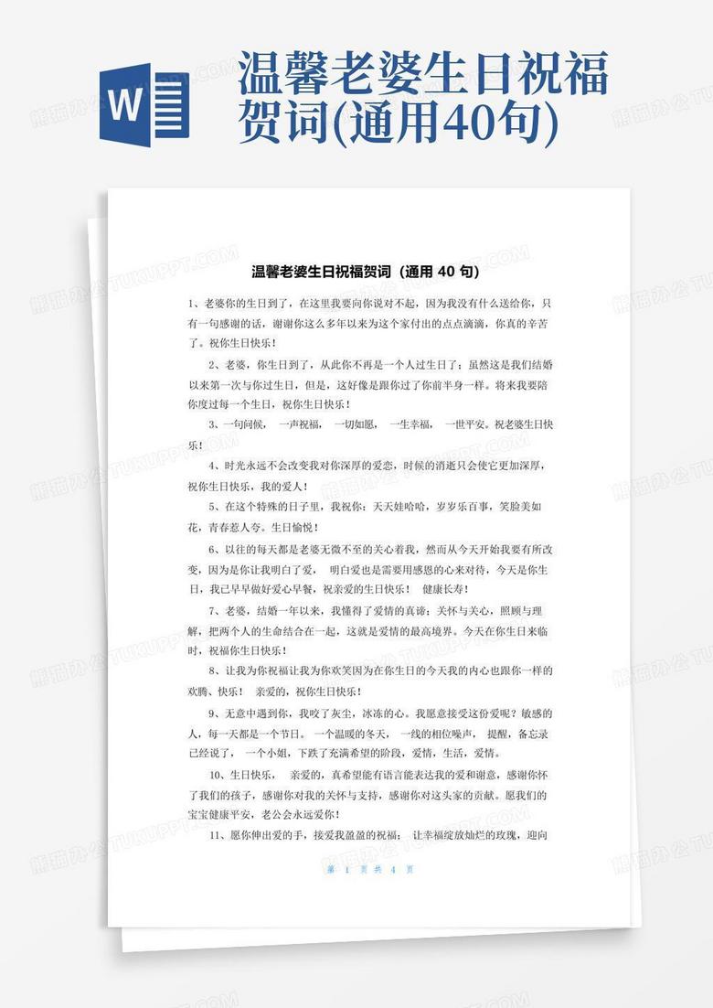 温馨老婆生日祝福贺词 通用40句 Word模板下载 编号ldmndxba 熊猫办公