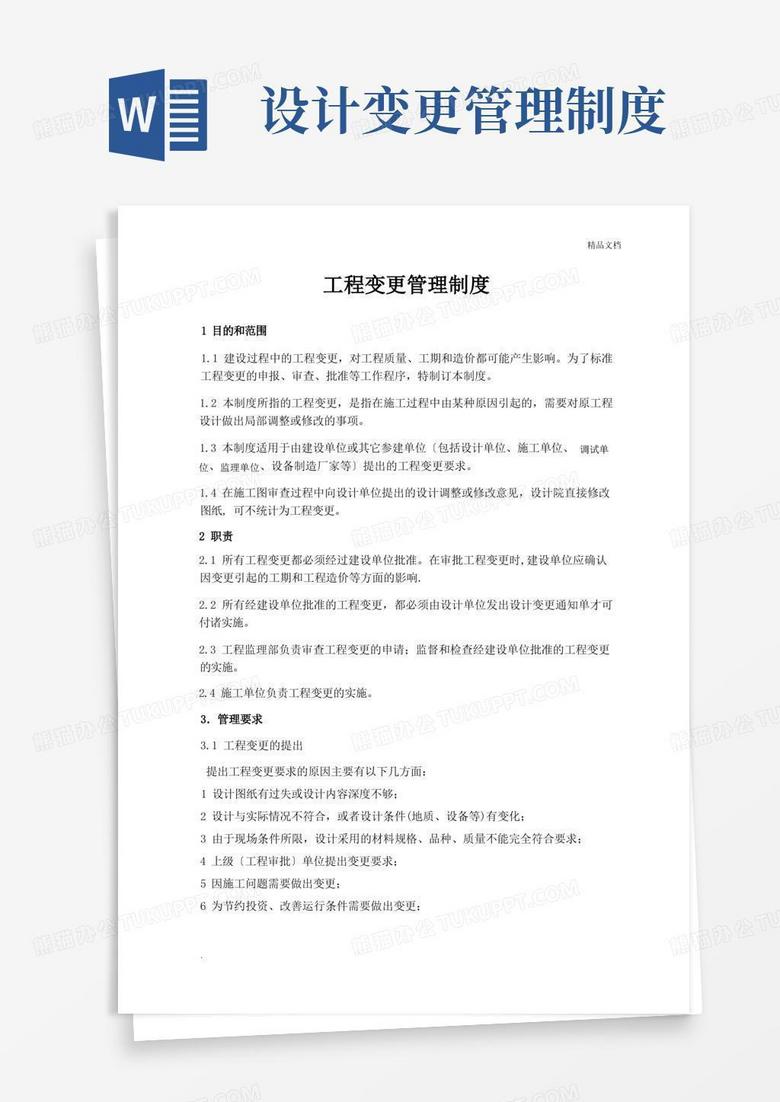 工程变更管理制度Word模板下载 编号lnjbvawl 熊猫办公