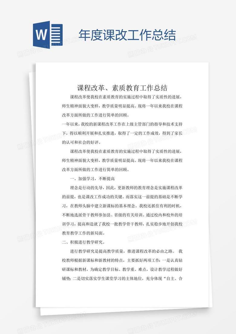 年度课改工作总结Word模板下载 编号nbgregna 熊猫办公