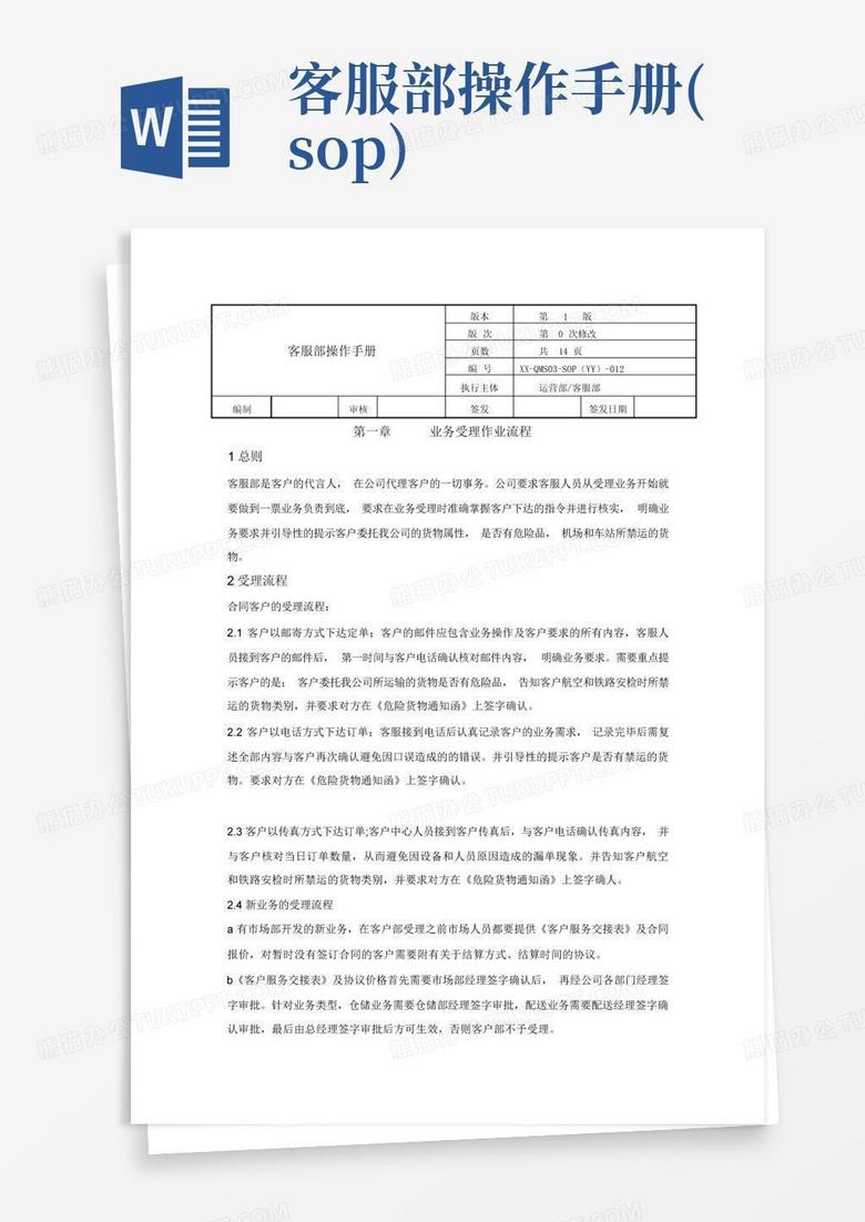 客服部操作手册 sop Word模板下载 编号lnmvjgjy 熊猫办公