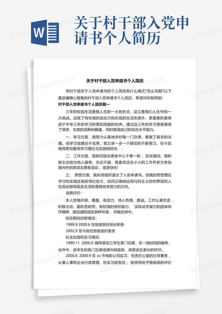 关于村干部入党申请书个人简历Word模板下载 编号lbrwovpm 熊猫办公