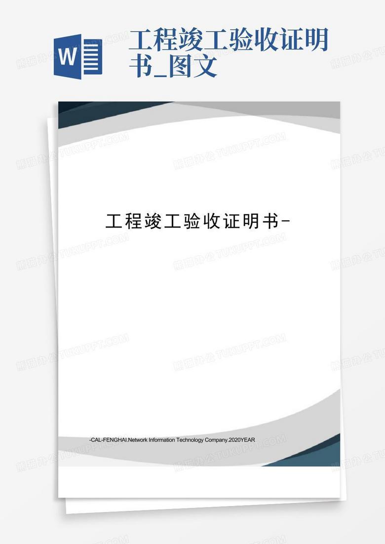 工程竣工验收证明书 图文Word模板下载 编号qvrdxprz 熊猫办公