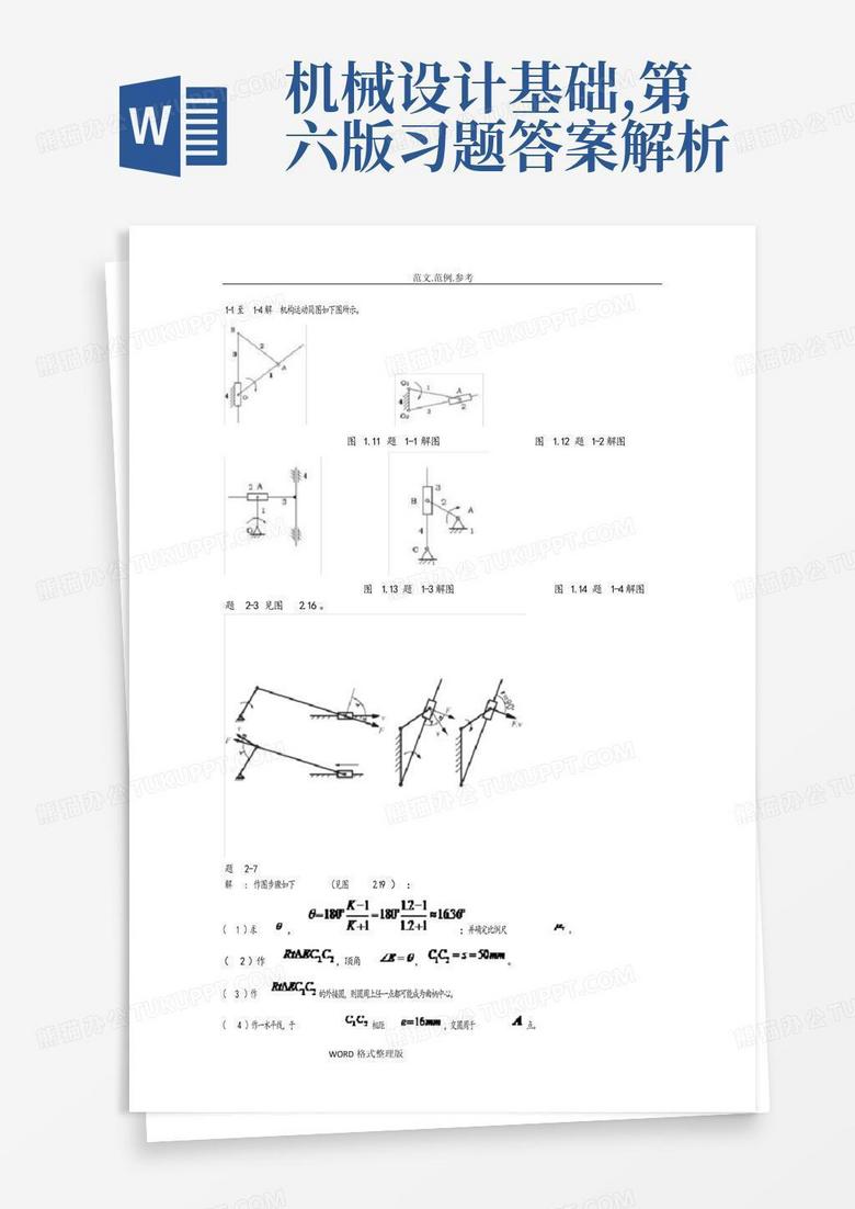 机械设计基础 第六版习题答案解析Word模板下载 编号lkaorkdw 熊猫办公