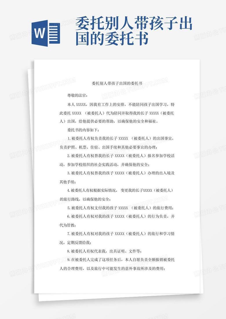委托别人带孩子出国的委托书Word模板下载 编号qrbjzonb 熊猫办公
