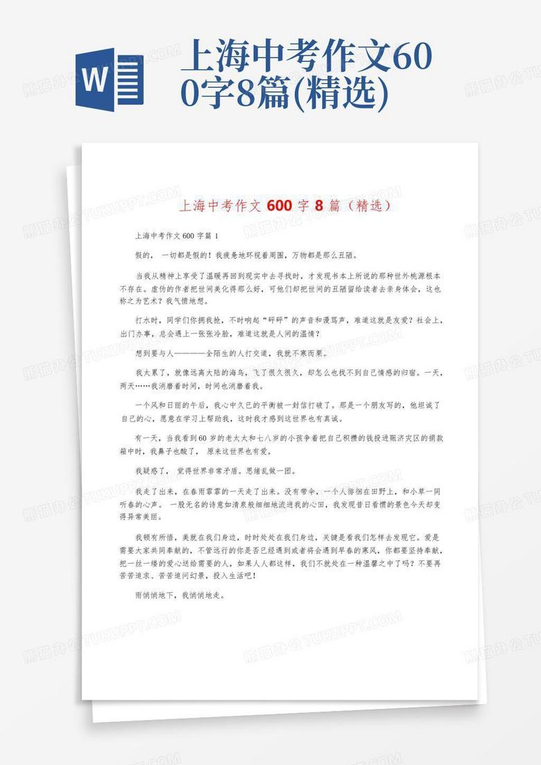 上海中考作文600字8篇 精选 Word模板下载 编号qzzbgeov 熊猫办公