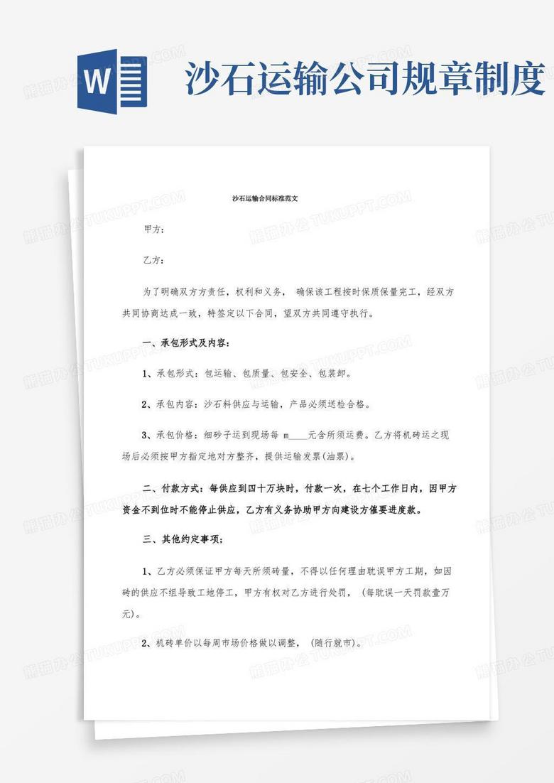 沙石运输合同标准范文 6篇 Word模板下载 熊猫办公