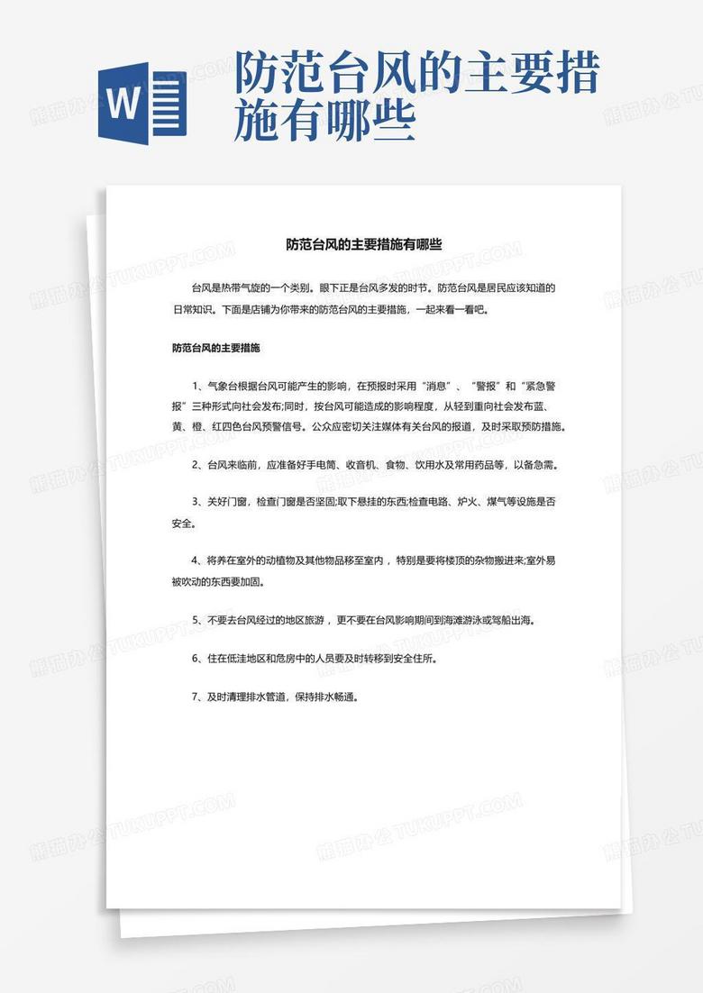 防范台风的主要措施有哪些Word模板下载 编号lzzbgwgm 熊猫办公