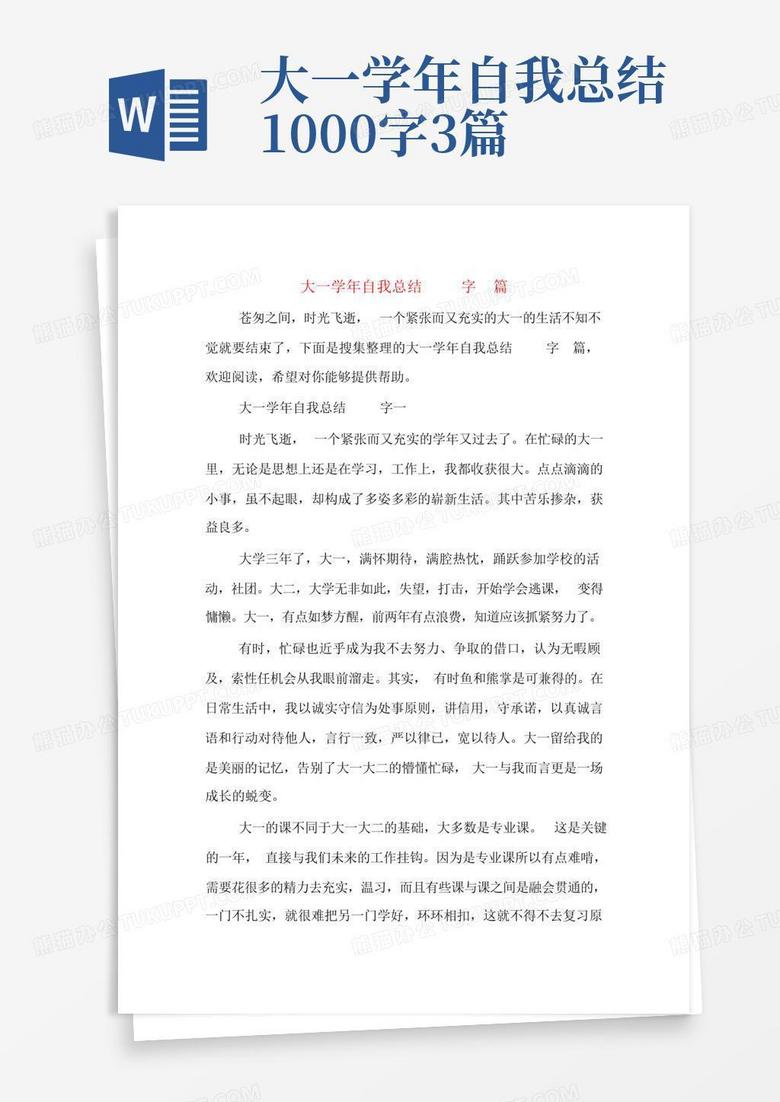 大一学年自我总结1000字3篇Word模板下载 编号qgdnbmna 熊猫办公
