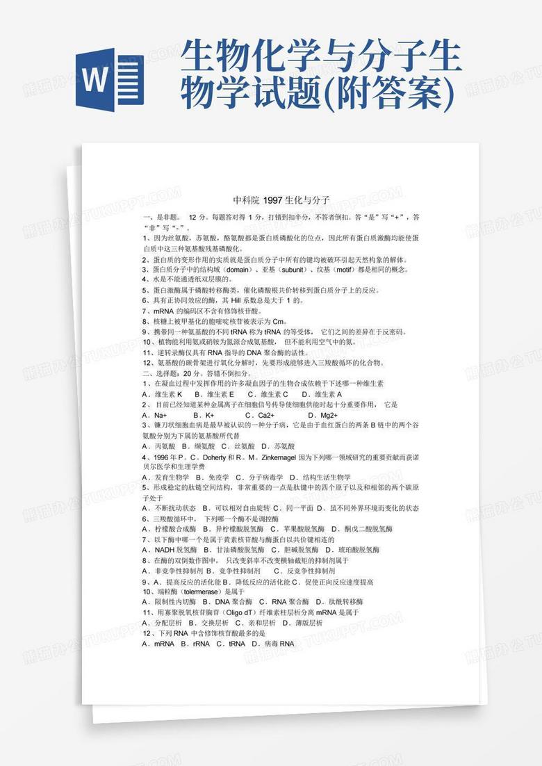 生物化学与分子生物学试题 附答案 Word模板下载 编号lgdnbryd 熊猫办公
