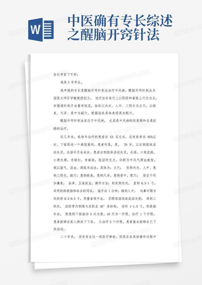 中医确有专长综述之醒脑开窍针法Word模板下载 编号lkaorwzm 熊猫办公