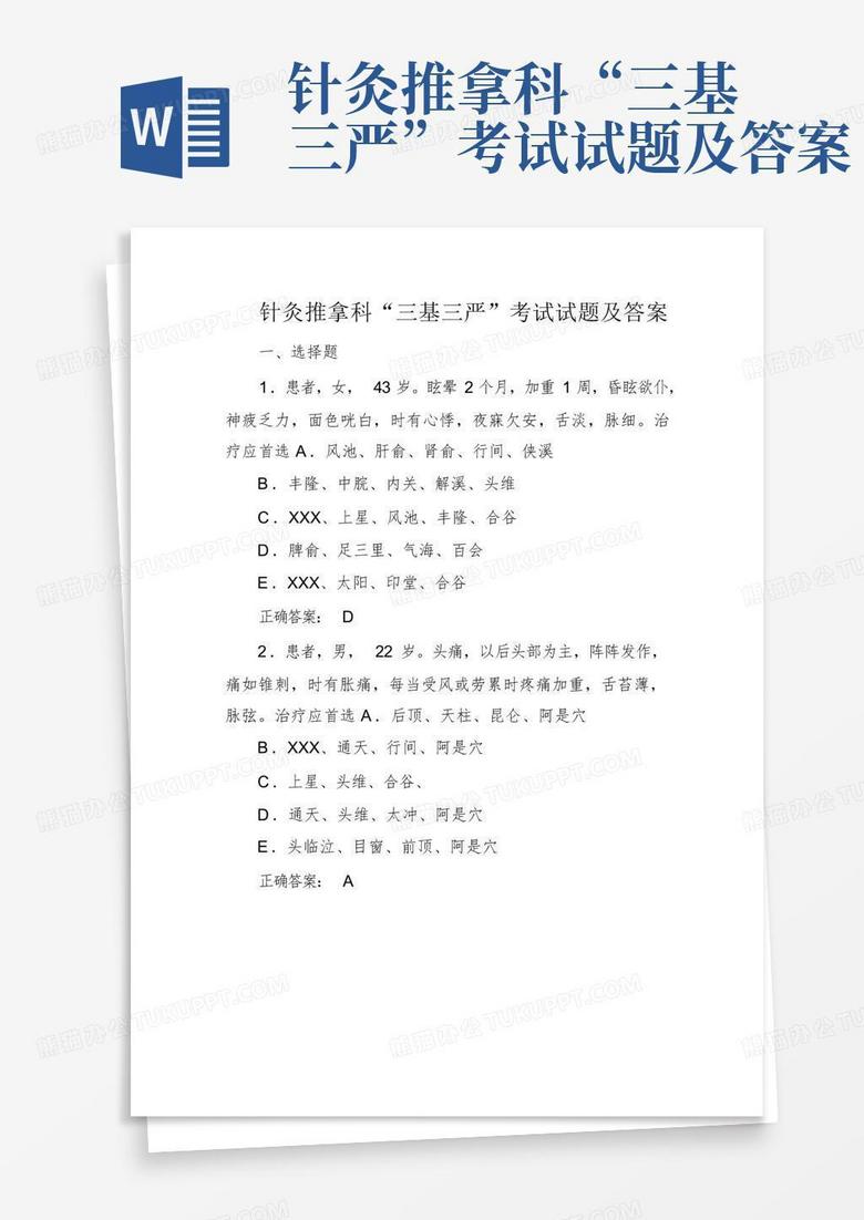 针灸推拿科三基三严考试试题及答案Word模板下载 编号qynbebjr 熊猫办公
