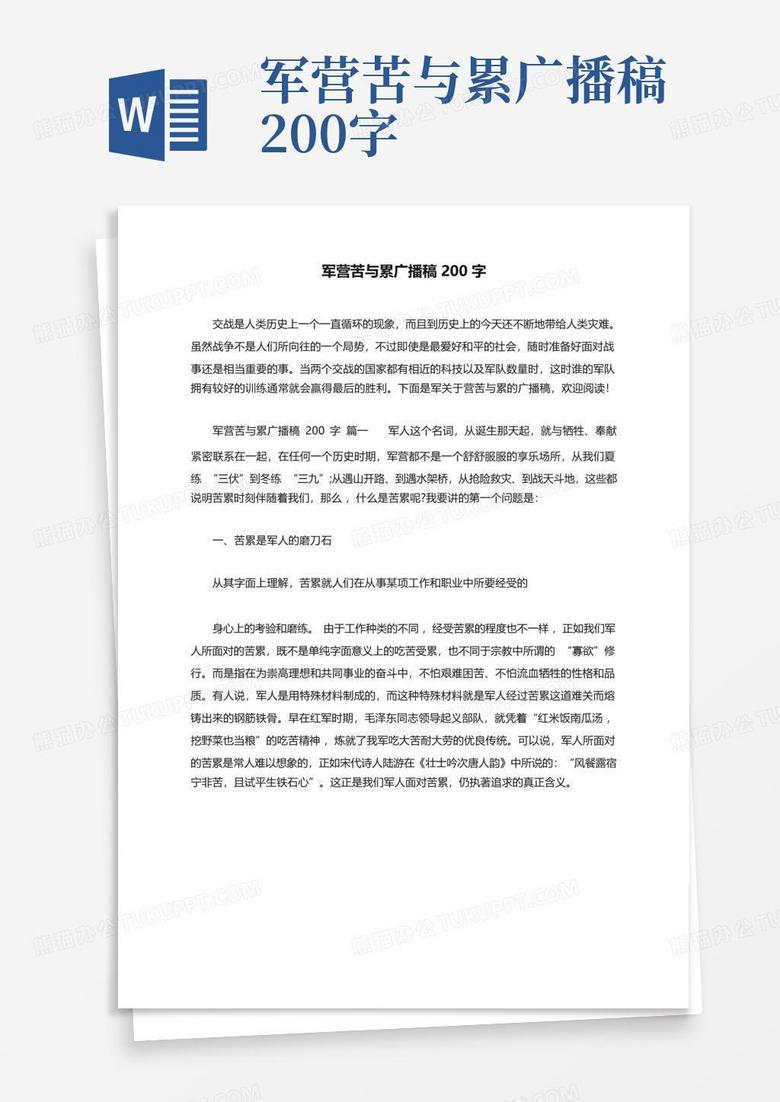 军营苦与累广播稿200字Word模板下载 编号lynbemvz 熊猫办公