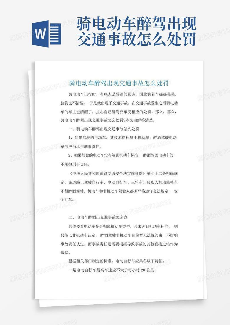 骑电动车醉驾出现交通事故怎么处罚Word模板下载 编号lgdnzvvp 熊猫办公