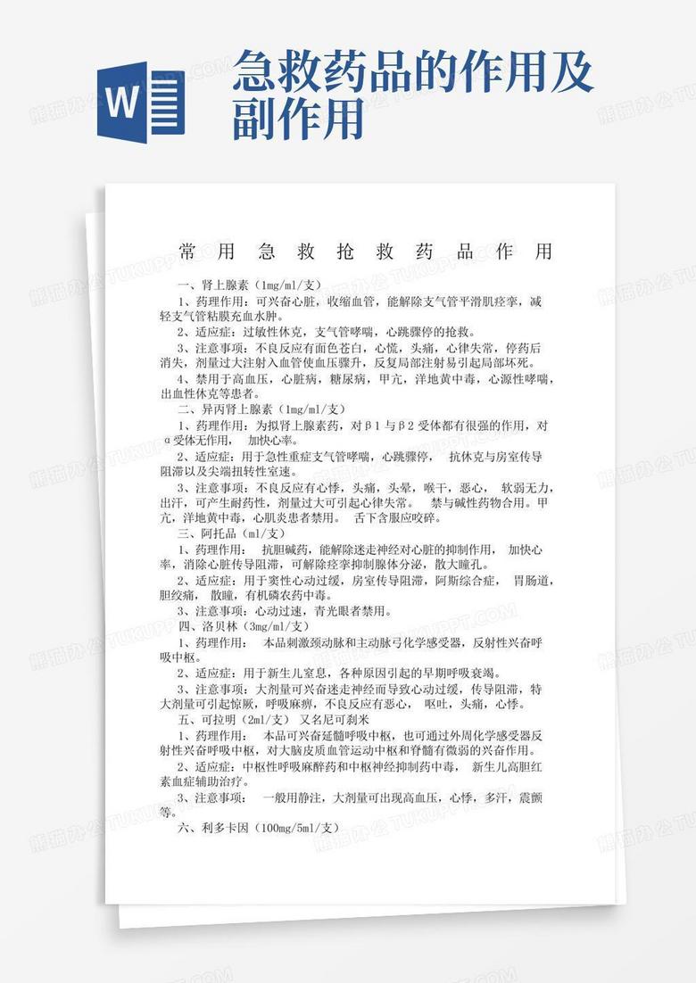 急救药品的作用及副作用Word模板下载 编号lwjbyxaj 熊猫办公