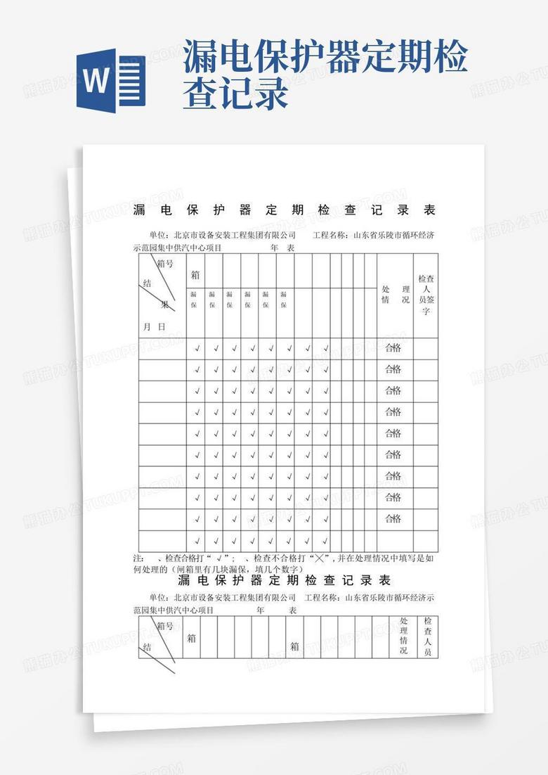 漏电保护器定期检查记录Word模板下载 编号lwjbyxbr 熊猫办公