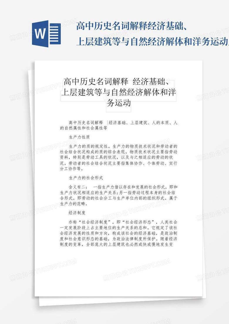 高中历史名词解释经济基础上层建筑等与自然经济解体和洋务运动 百 Word模板下载 编号qpzryoyv 熊猫办公