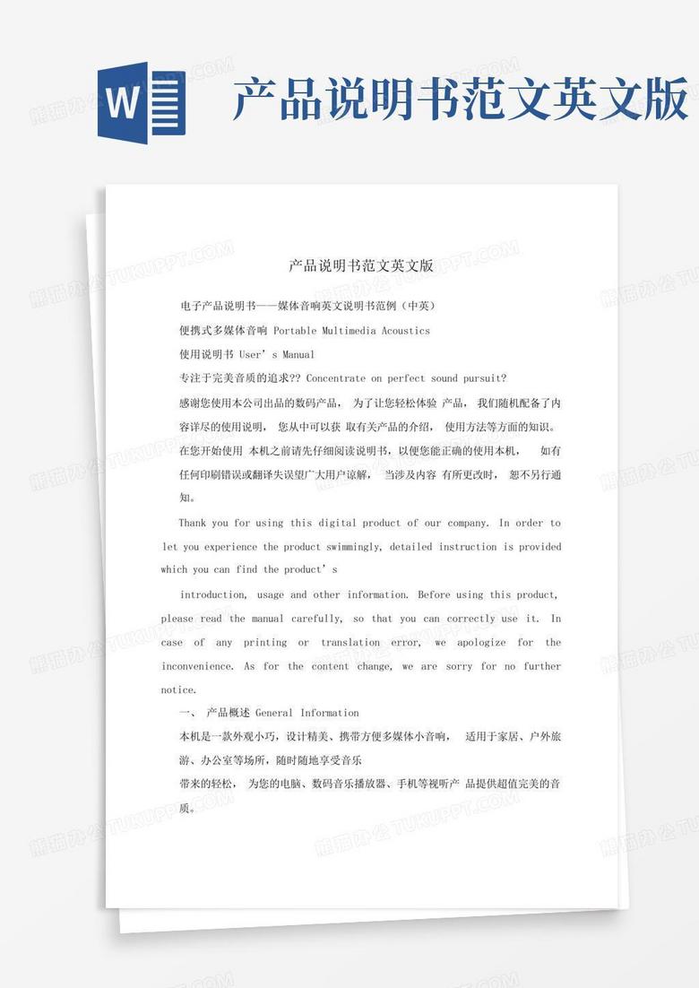 产品说明书范文英文版Word模板下载 编号lnmvemjd 熊猫办公