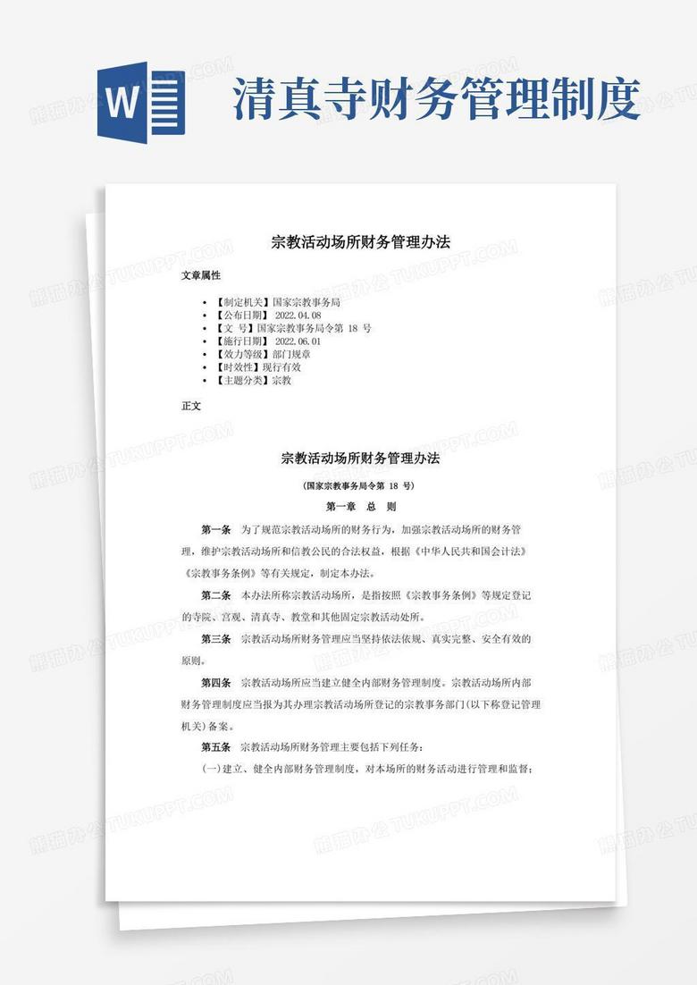 宗教活动场所财务管理办法Word模板下载 熊猫办公