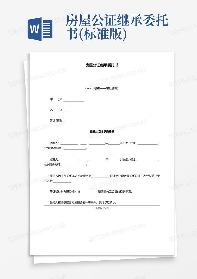房屋公证继承委托书 标准版 Word模板下载 编号qeovmkbz 熊猫办公