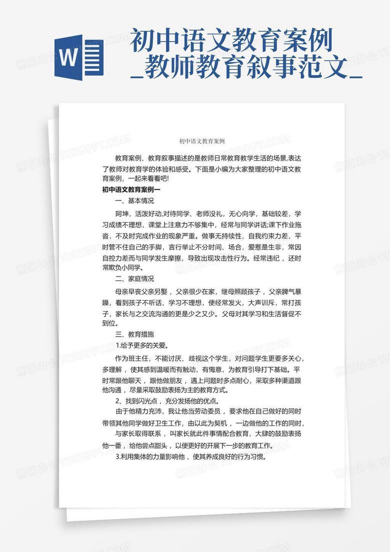初中语文教育案例 教师教育叙事范文 Word模板下载 编号lynbyjjm 熊猫办公